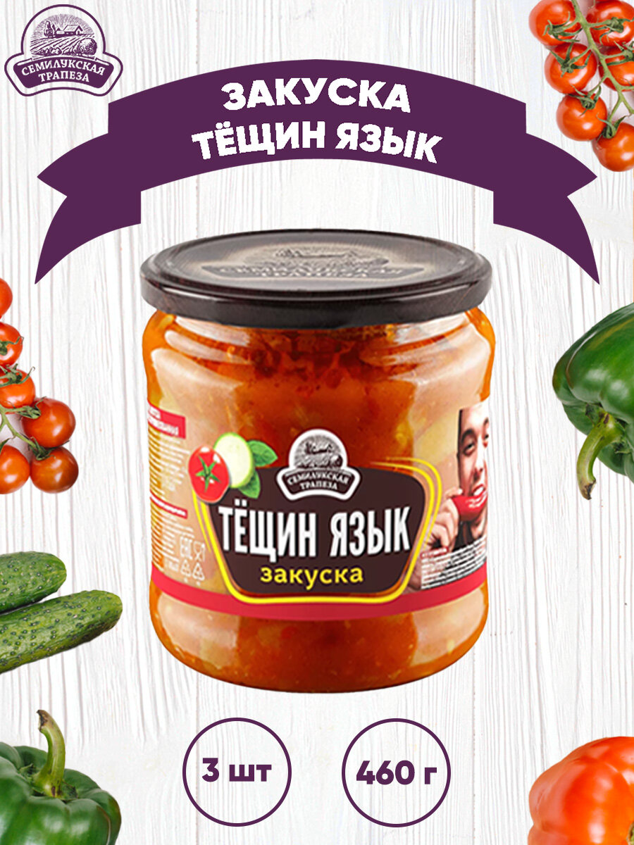 Закуска овощная "Тёщин язык", острый, Семилукский, 3 шт. по 460 г