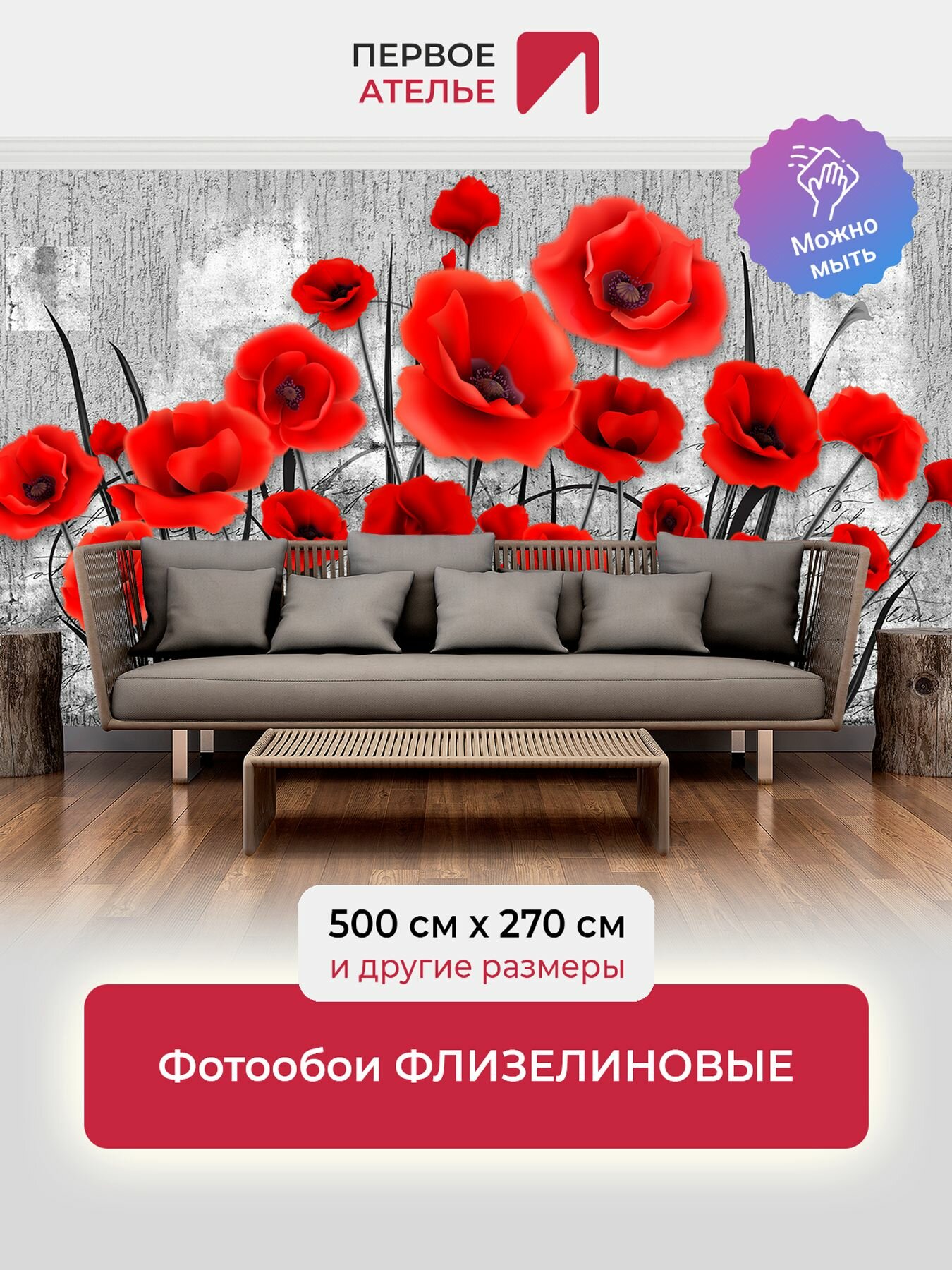 Фотообои на стену флизелиновые цветы лофт первое ателье "Яркие маки на сером фоне" 500х270 см (ШхВ), моющиеся, Premium
