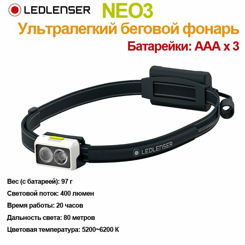 LEDLENSER NEO3, Ультралегкий беговой фонарь, 97 г, 400 люменов