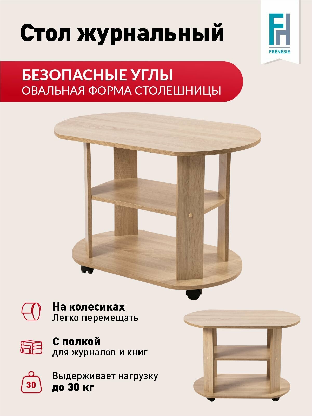 Столик журнальный на колесиках круглый с полками "Консул 2", дуб сонома, 84х54х58 см.