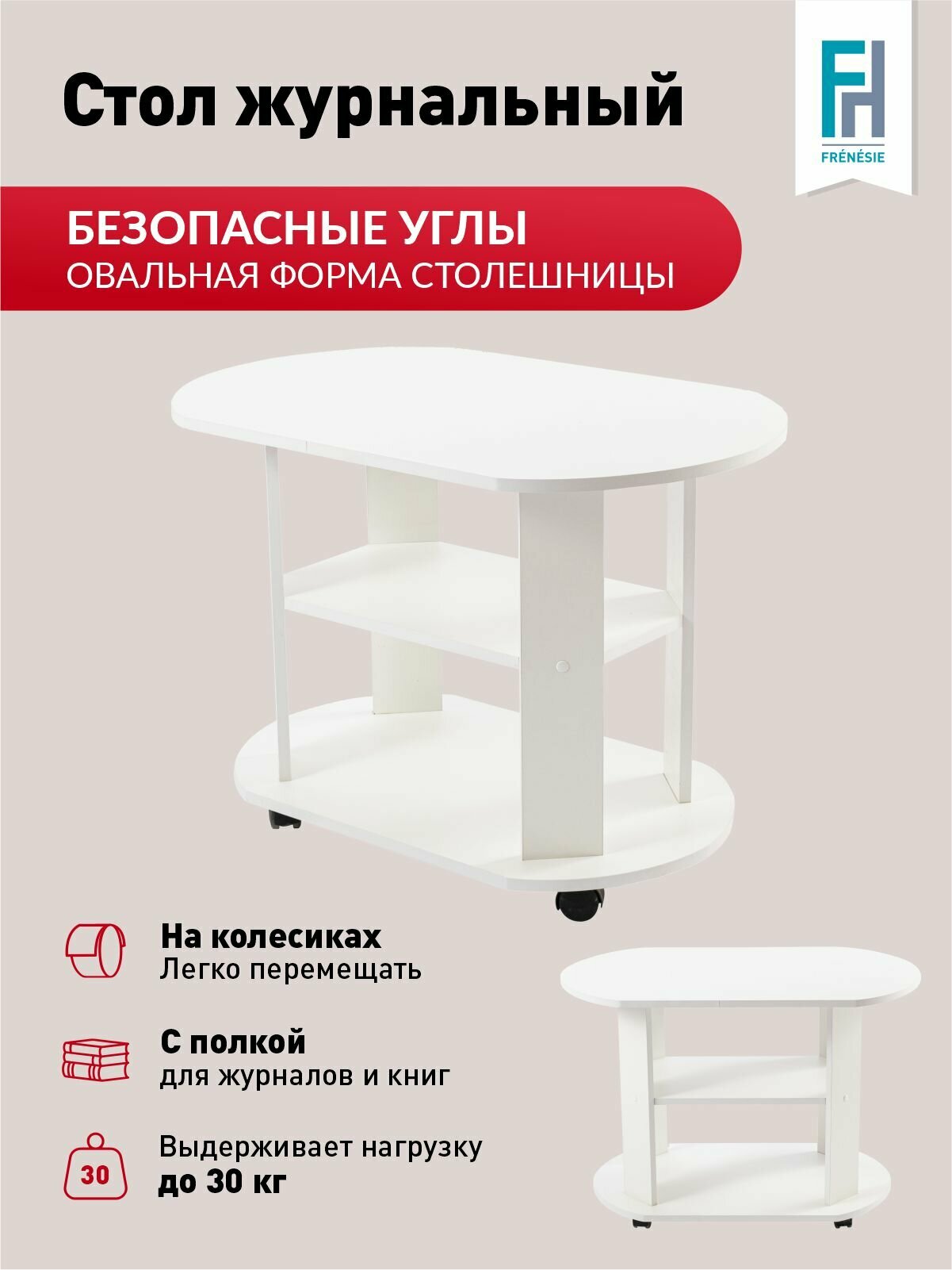 Столик журнальный на колесиках круглый с полками "Консул 2 ", белый, 84х54х58 см.