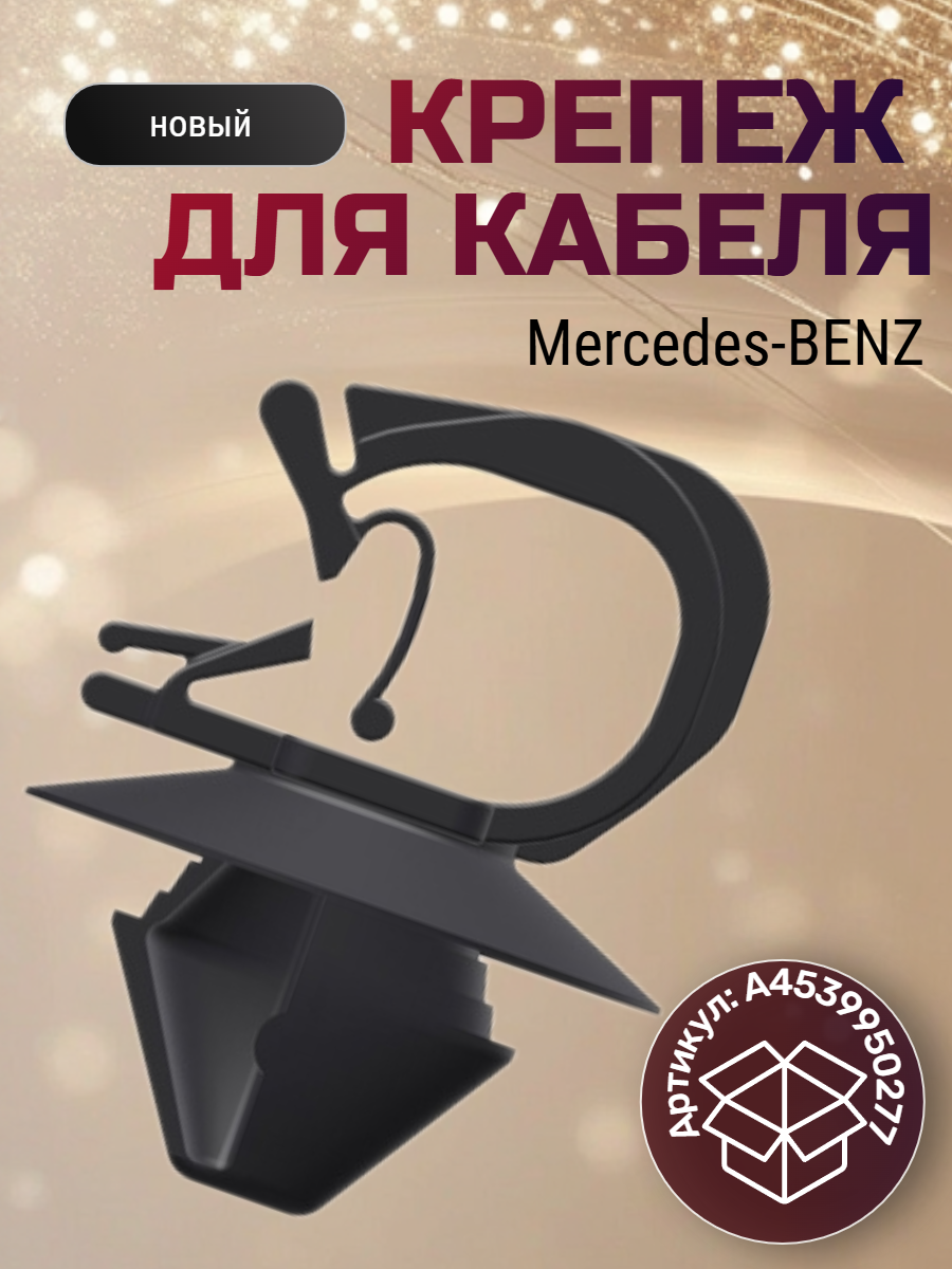 Крепеж (зажим) для кабеля авто марки Mercedes-BENZ, А4539950277