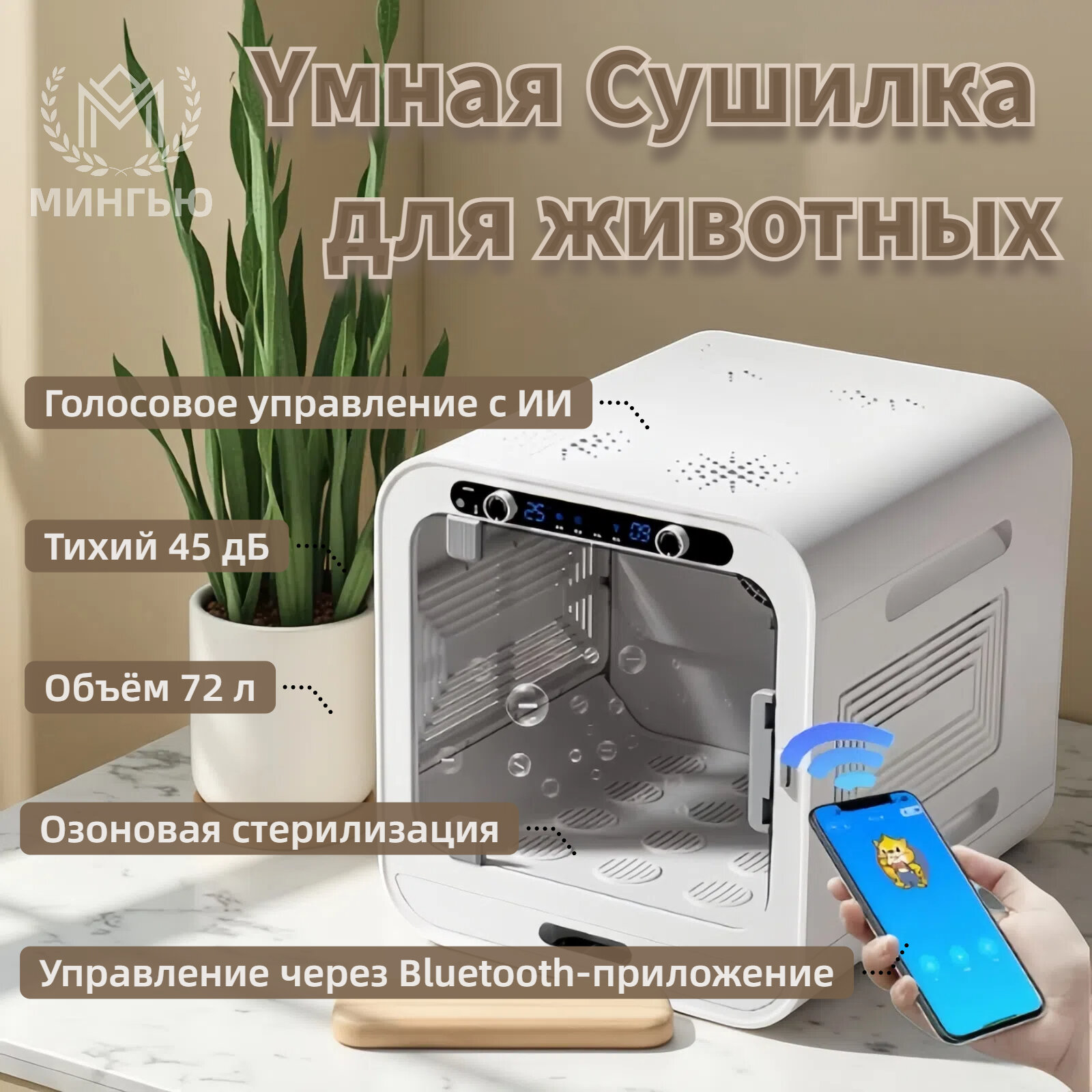 Умная сушилка для животных с контролем температуры, 360° сушкой, 72л объёмом, 45 дБ, Ионный уход + Управление через приложение и голосом AI