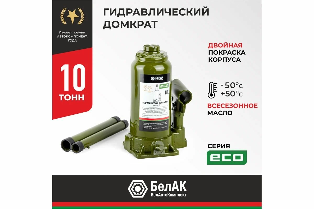 Гидравлический домкрат БелАК 10 т, ECO БАК.70017