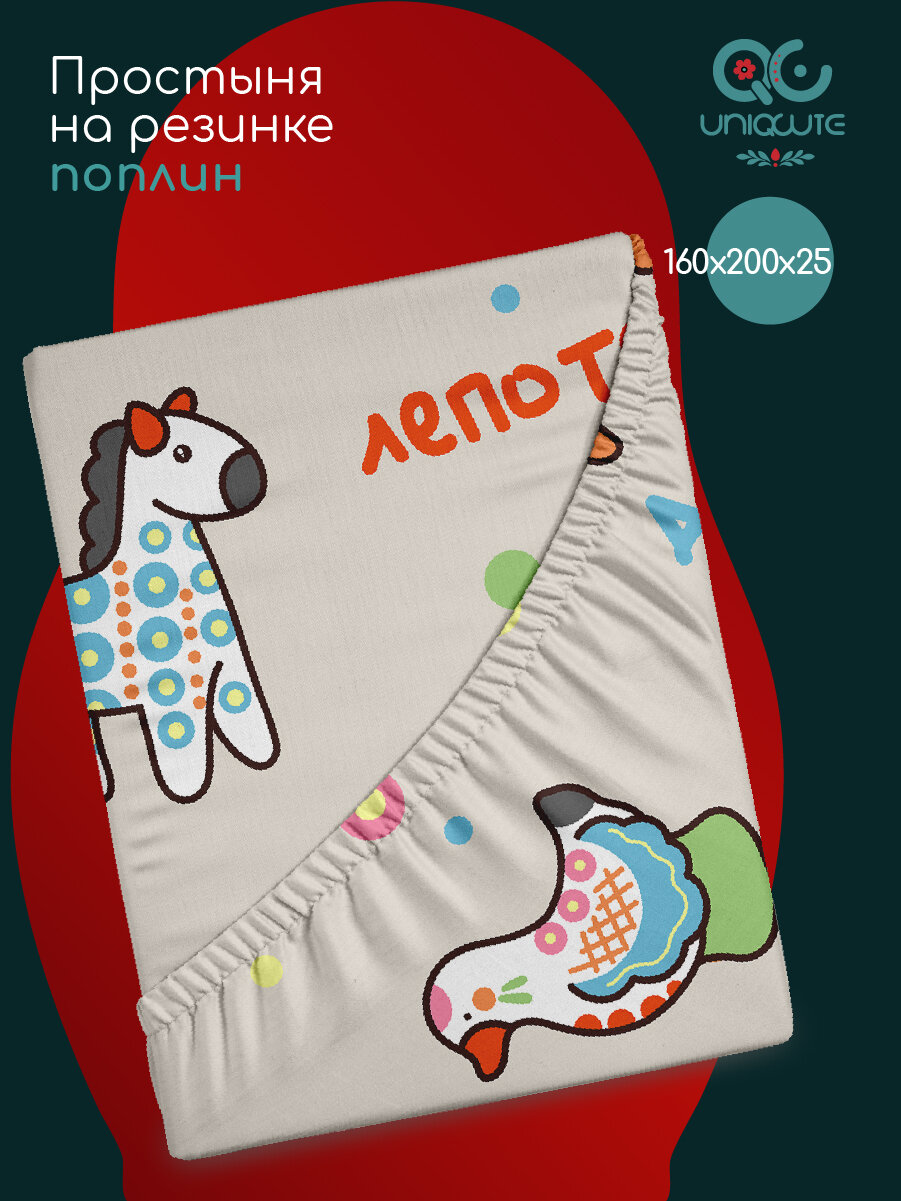 Простыня на резинке Uniqcute 160х200х25 см, Поплин, хлопок 100%, Лепота