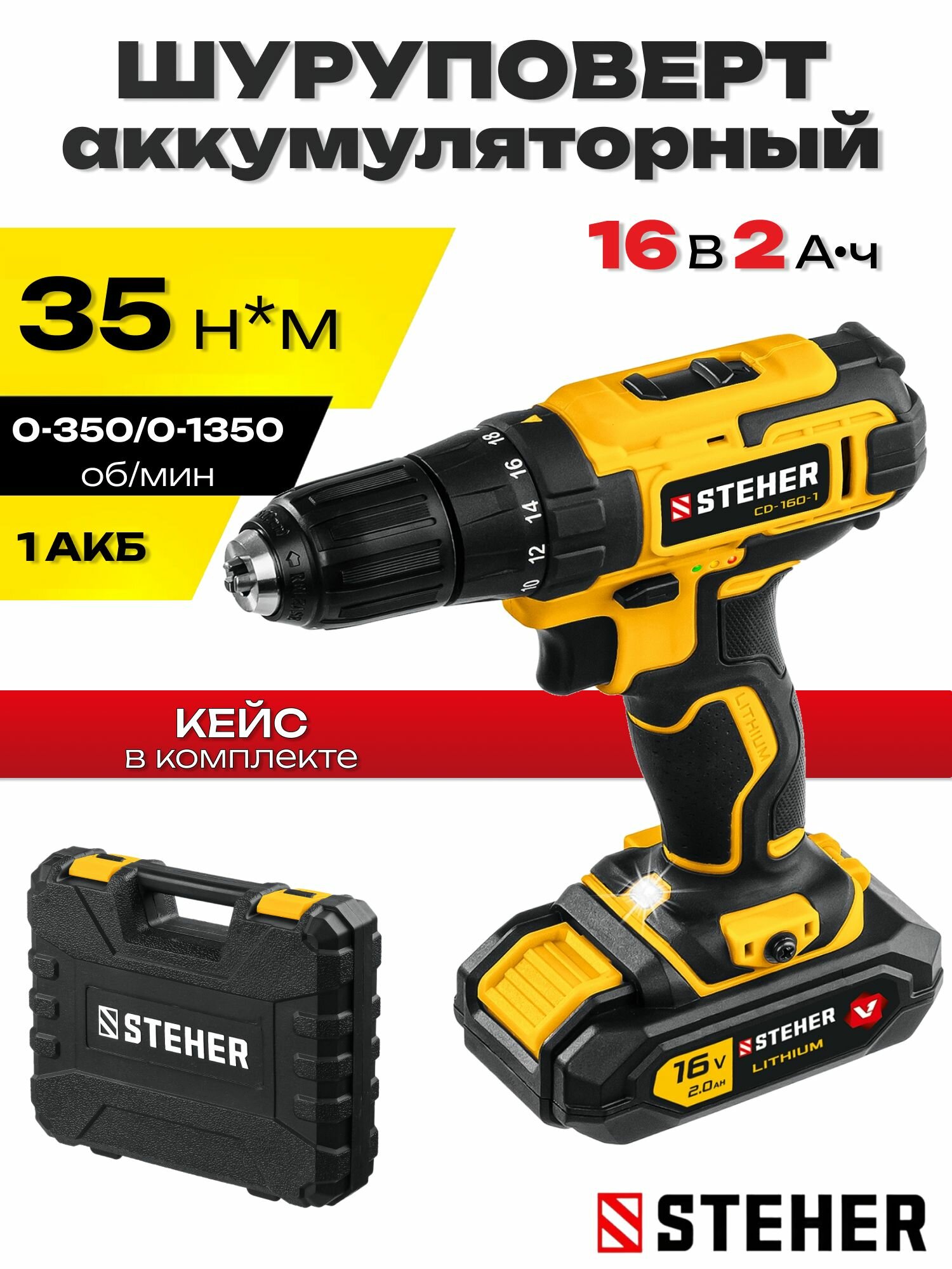 Шуруповёрт STEHER, Li-Ion, 16 V, 35 Н·м, кейс, 2 аккумулятора