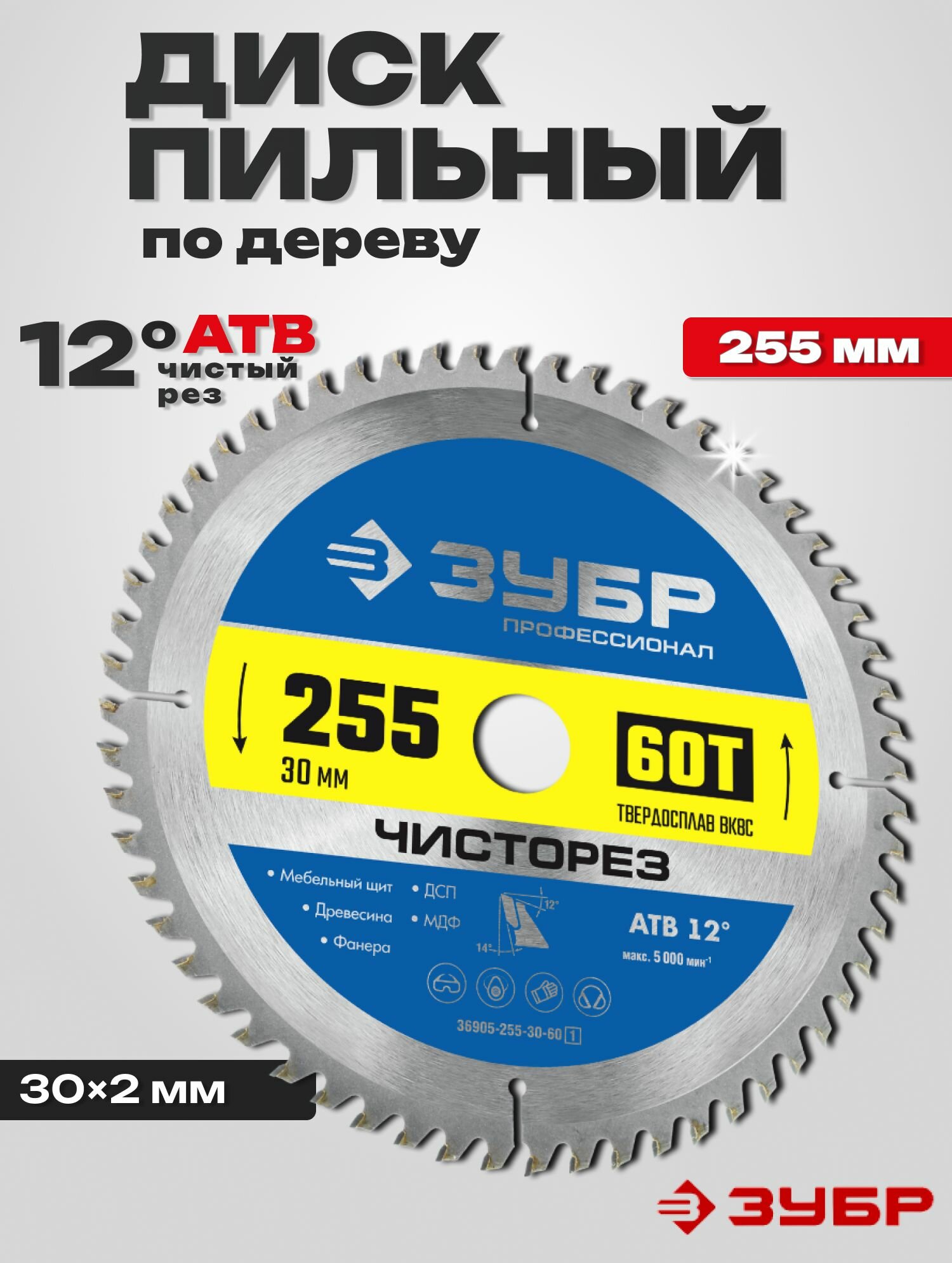 Диск пильный по дереву, 255 x 30мм 60Т, чистовой рез