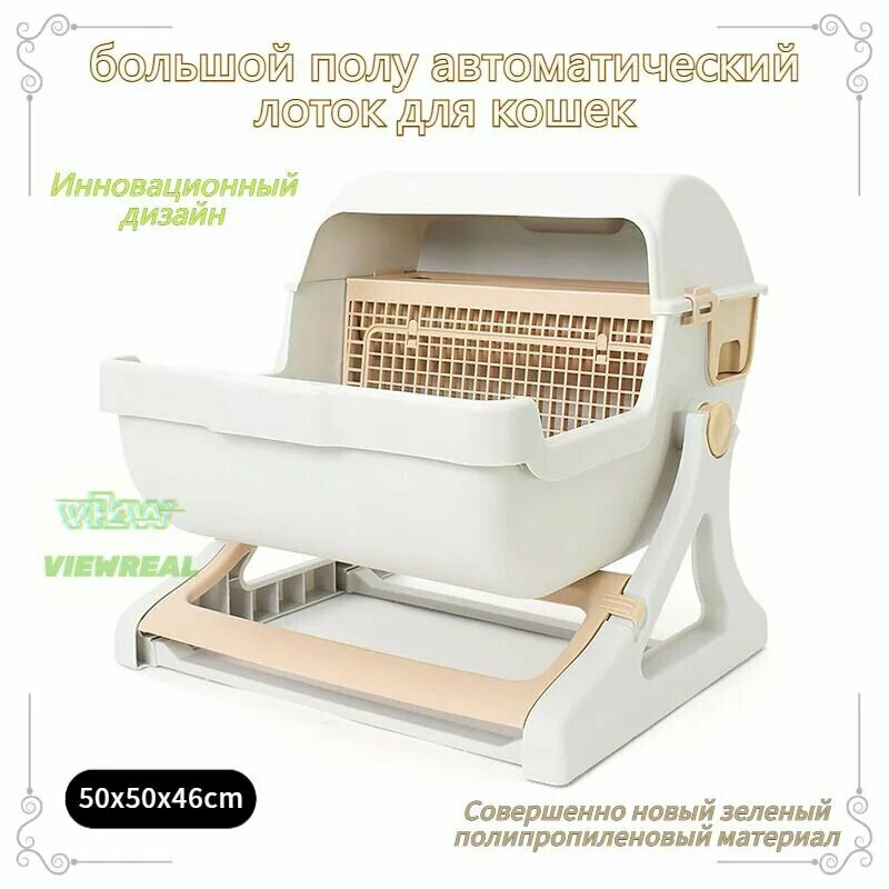 Большой полу автоматический лоток для кошек, Полузакрытый