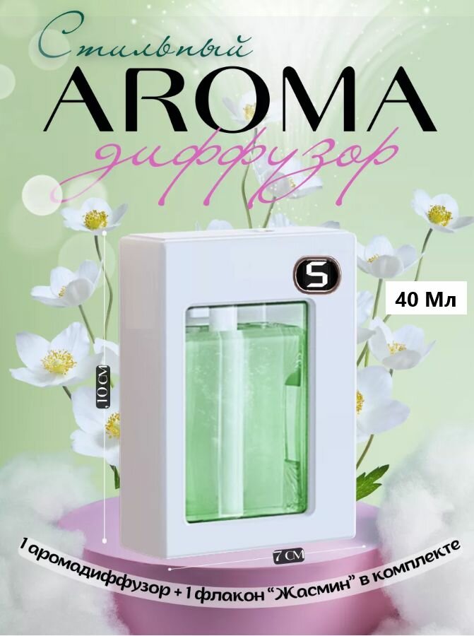 Ароматизатор для дома , ароматический диффузор автоматический, ультразвуковой, Жасмин