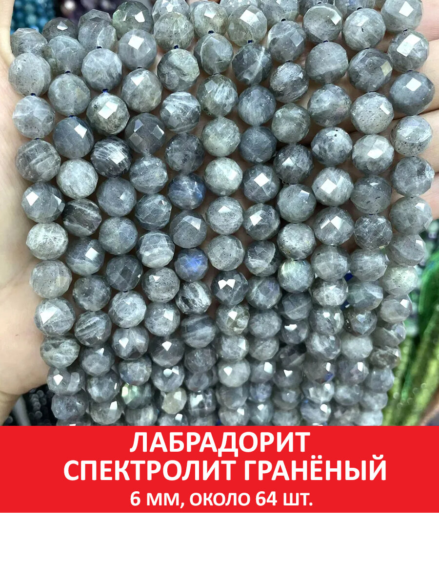 Лабрадорит спектролит гранёный 6 мм, бусины на нитке (около 64 шт)