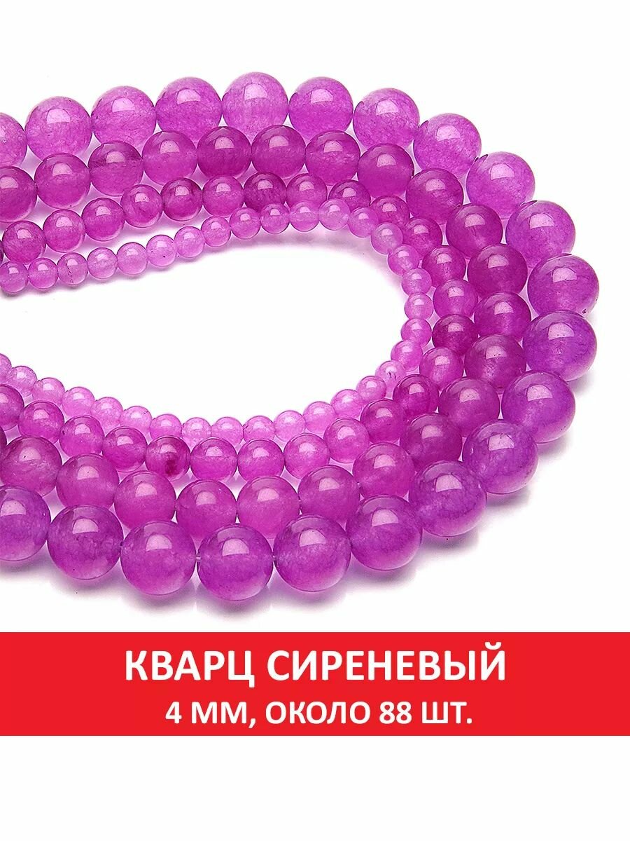 Кварц сиреневый 4 мм, бусины из натурального камня на нитке (около 88 шт)