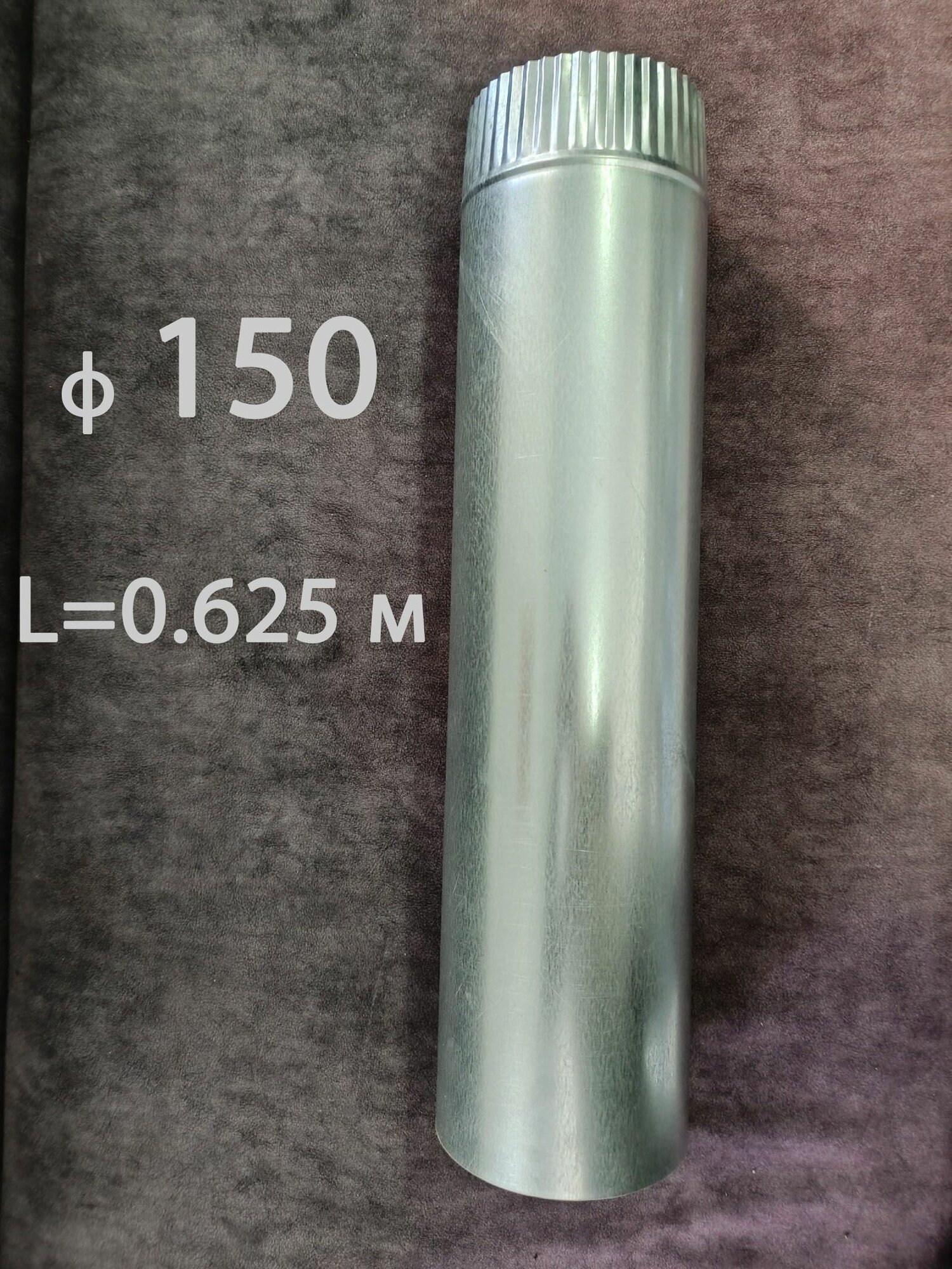 Труба 150 L 625мм оцинкованная 0,5мм для вентиляции, дымоходов