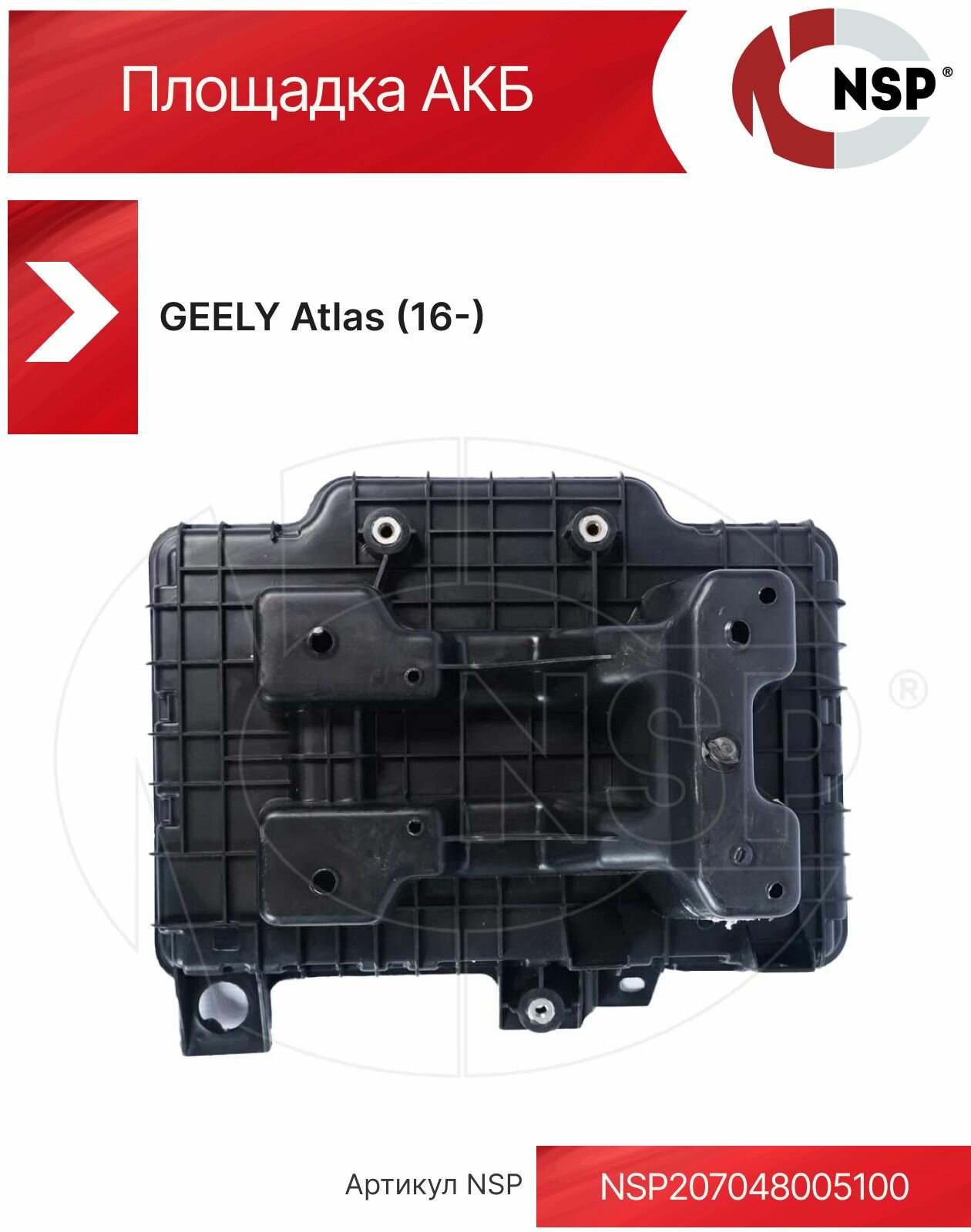 Площадка АКБ GEELY Atlas (2016-)