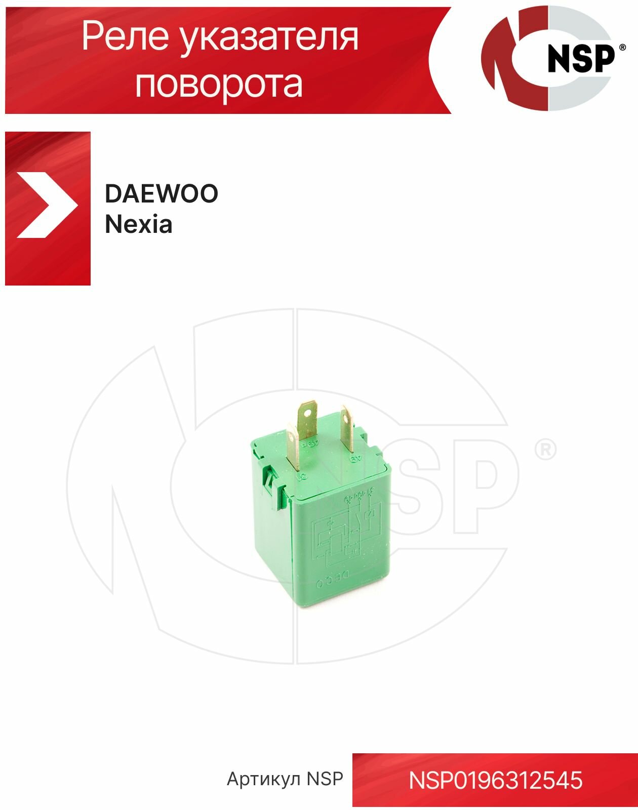 Реле указателя поворота DAEWOO Nexia Дэу Нексиа