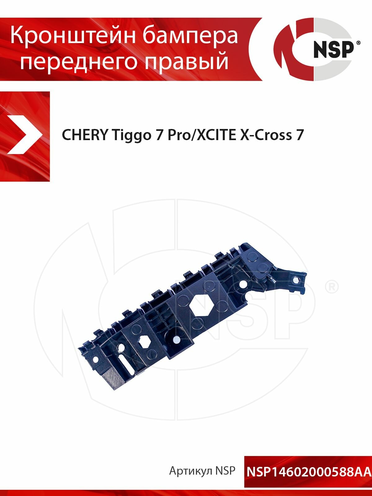 Кронштейн бампера переднего правый CHERY Tiggo 7 PRO (20-)