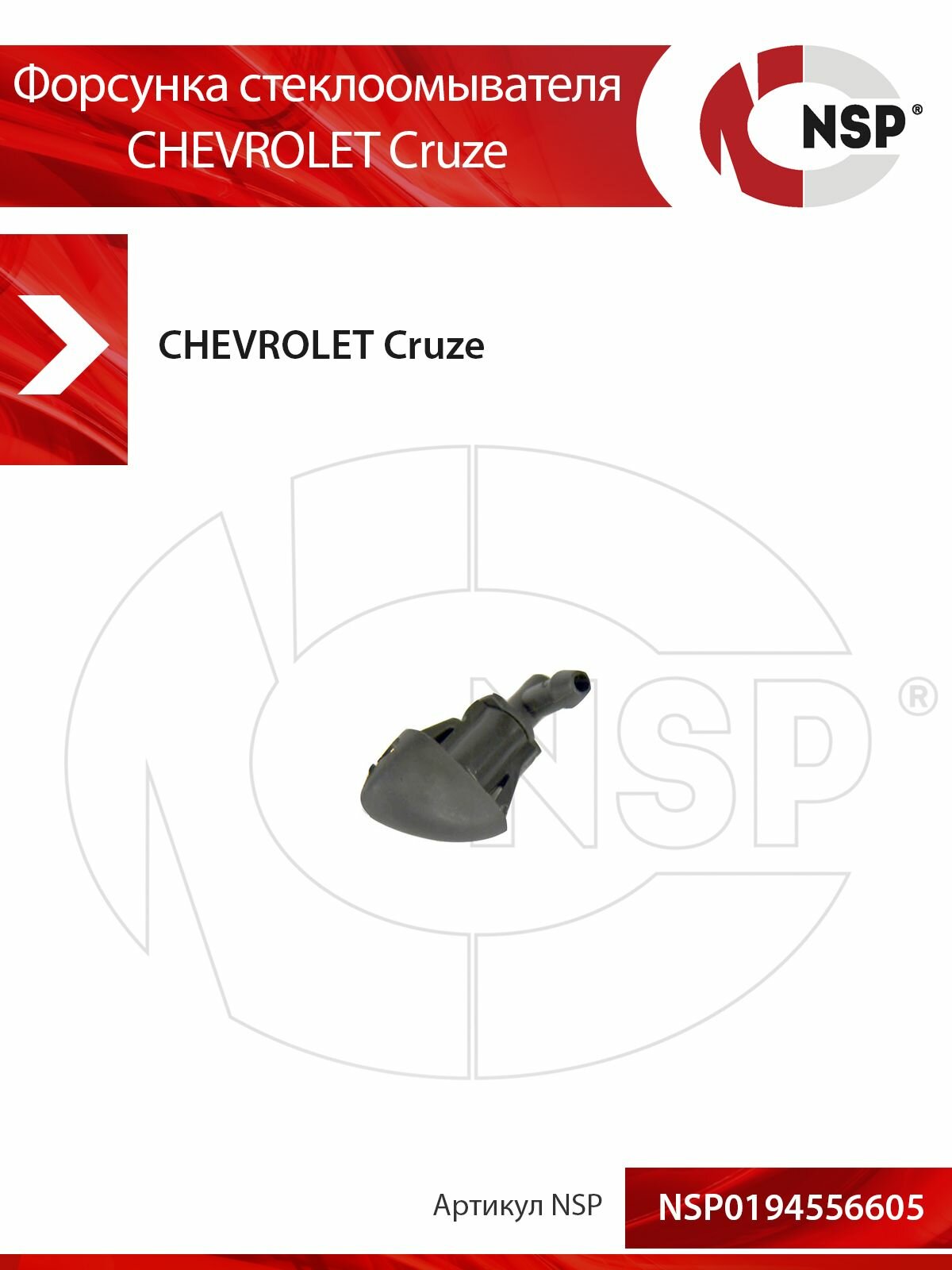 Форсунка стеклоомывателя CHEVROLET Cruze I (2008-2015)