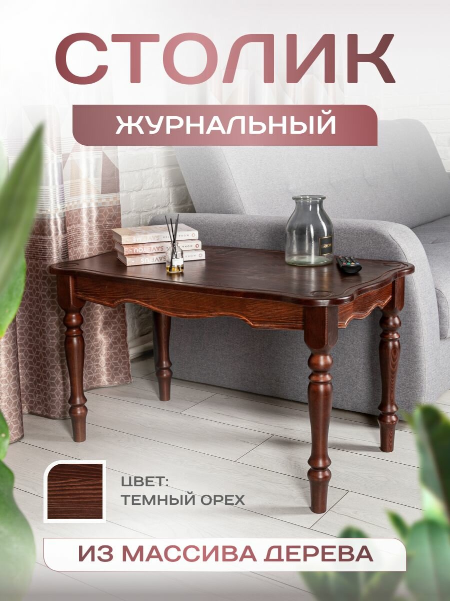 Столик журнальный кофейный "Орфей" Темный Орех