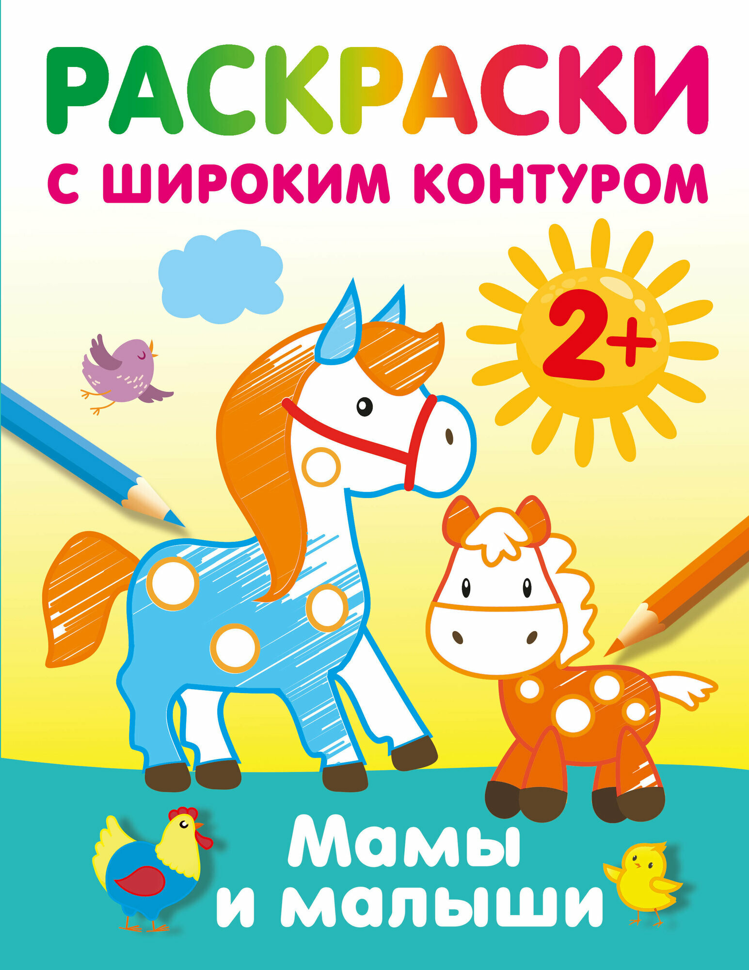 Мамы и малыши Раскраски с широким контуром