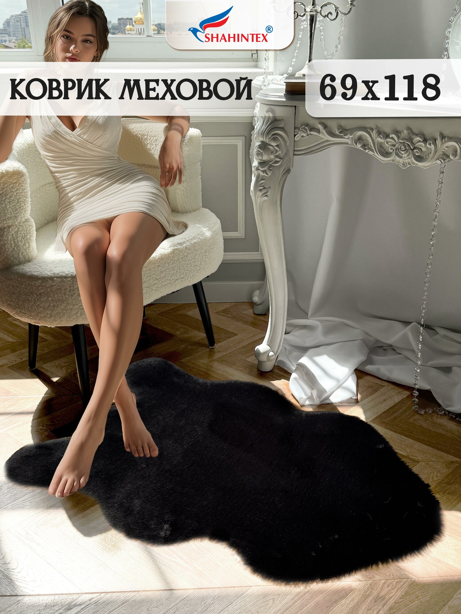 Коврик меховой шкура SHAHINTEX ( высота ворса 2 см) 68х118 см черный мягкий пушистый с большим ворсом