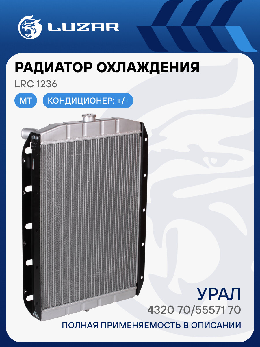 Радиатор охлаждения для автомобилей Урал 4320-70/55571-70 LRc 1236 LUZAR