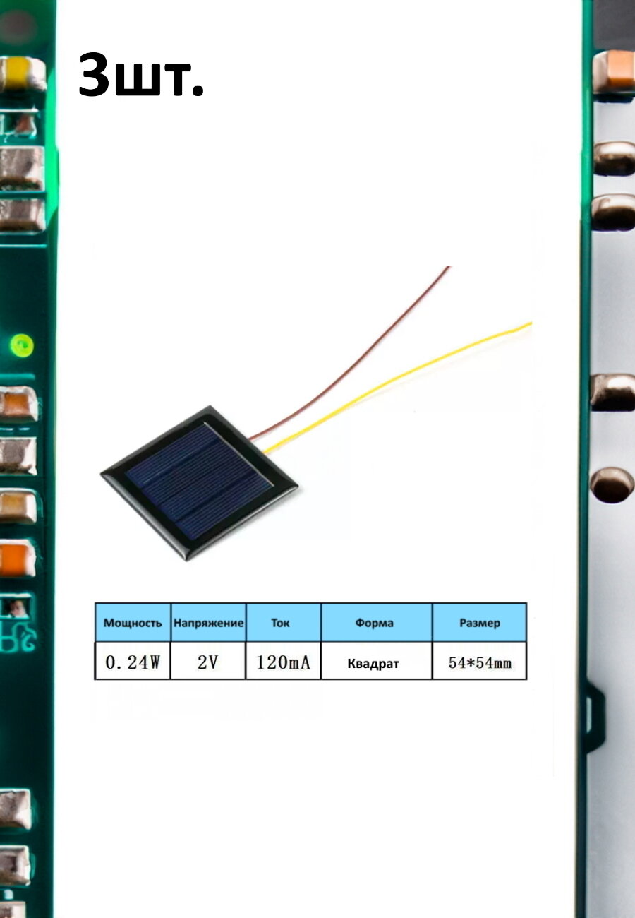 Портативная солнечная панель 0.24W 2V 120mA 3шт.