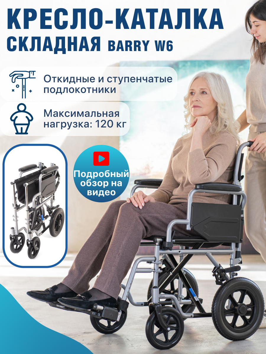 Кресло-коляска каталка Barry W6 со съемными подлокотниками, складная, ширина сиденья 46см, нагрузка 120кг, 16кг