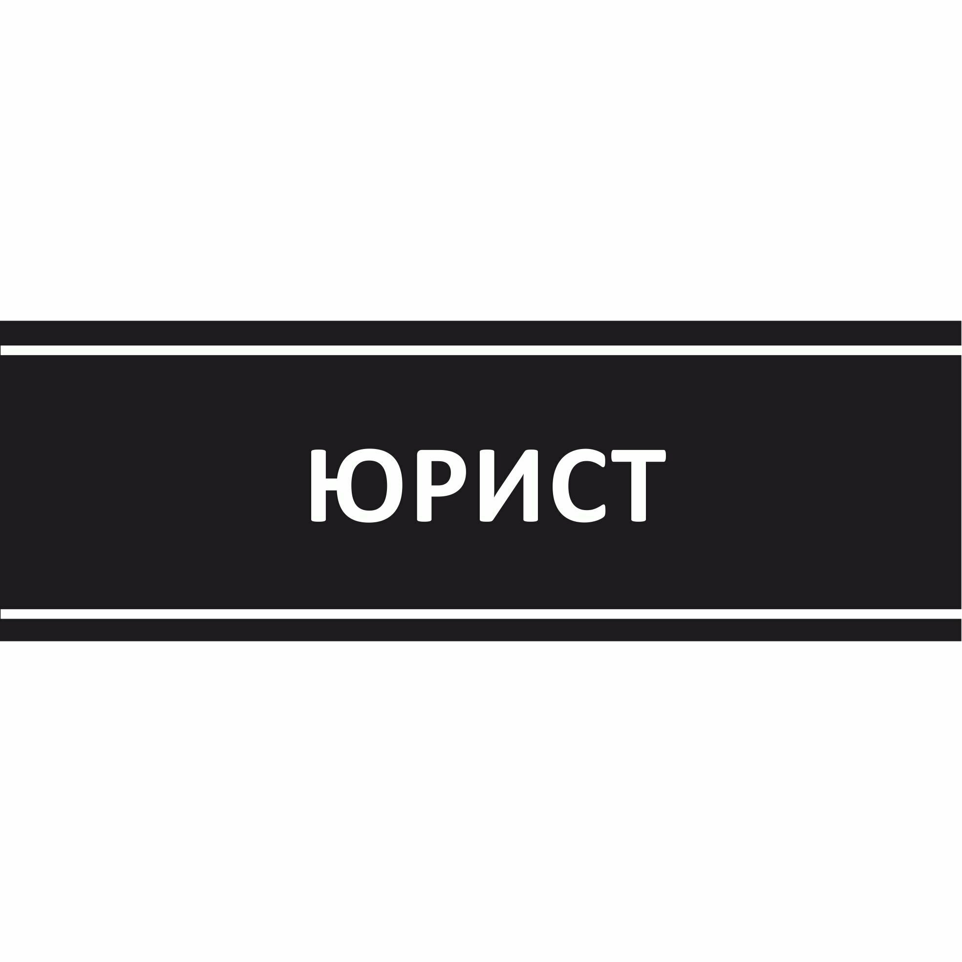 Табличка на дверь "Юрист", ПВХ, интерьерная пластиковая табличка