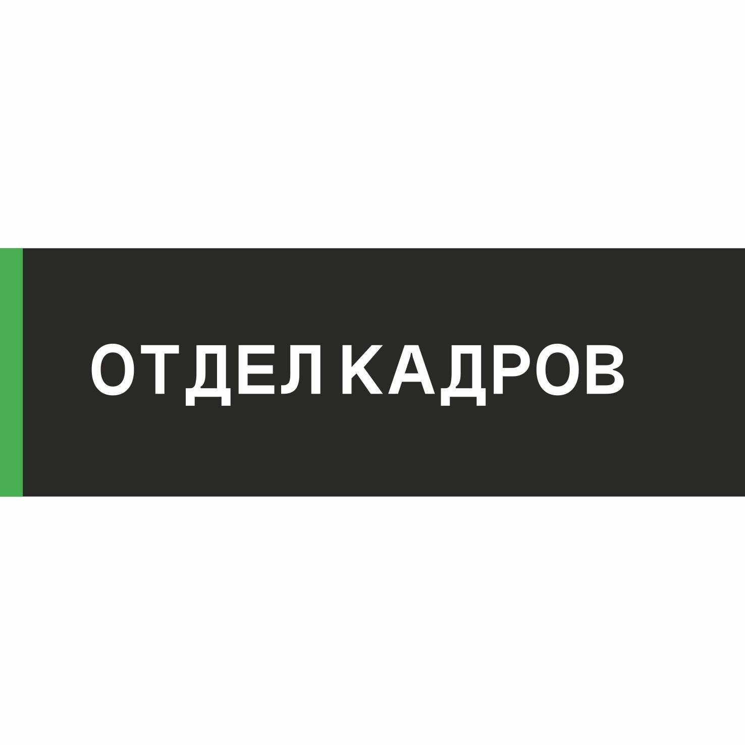 Табличка на дверь "Отдел кадров", ПВХ, интерьерная пластиковая табличка