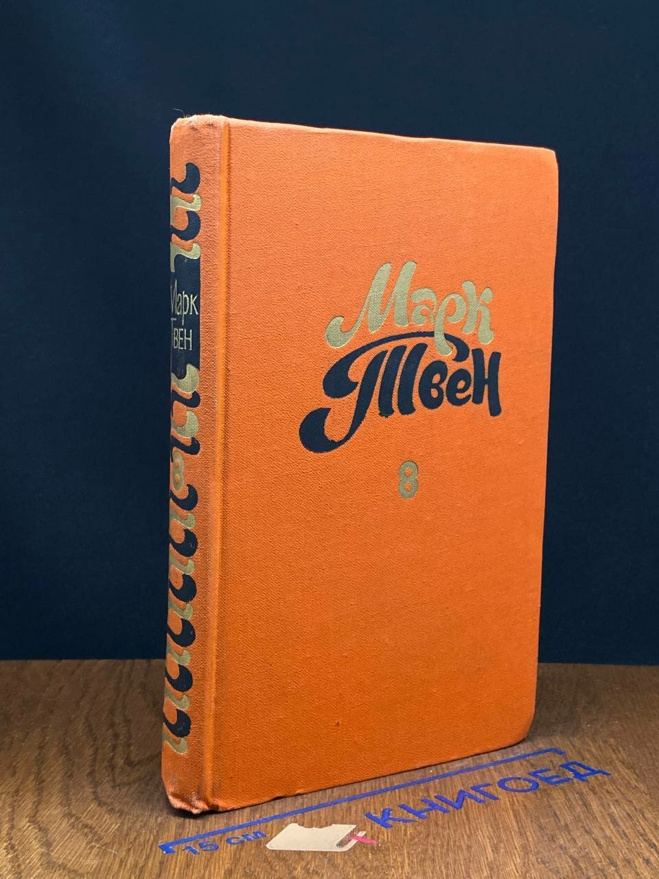 Книга. Марк Твен. Собрание сочинений в восьми томах. Том 8 1980 (2043404413517)