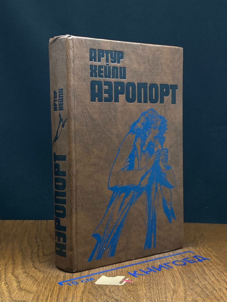 Книга. Аэропорт 1989 (2043373126586)