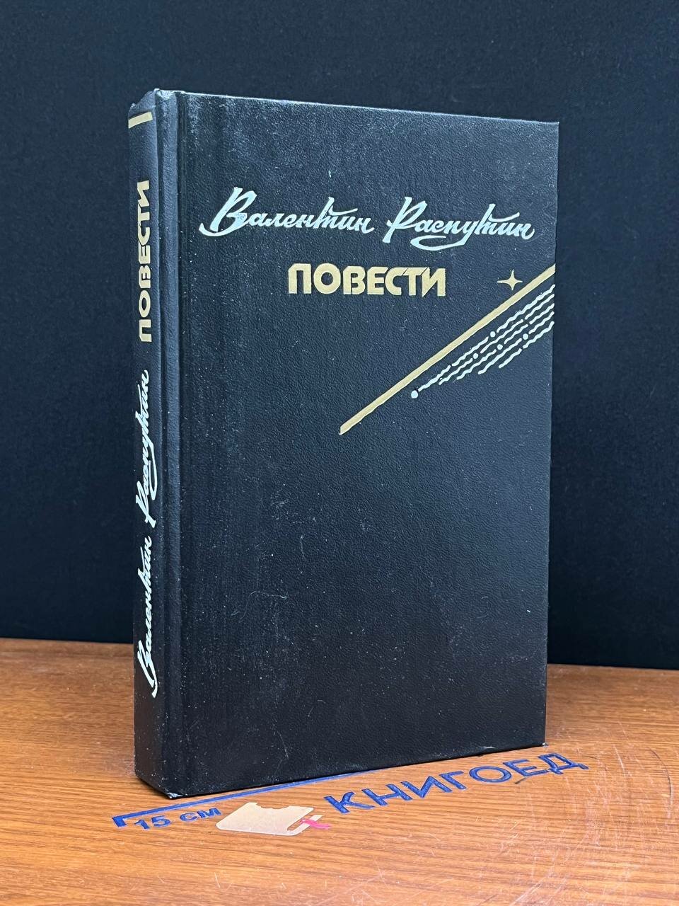 Книга. Распутин. Повести 1990 (2043618838083)