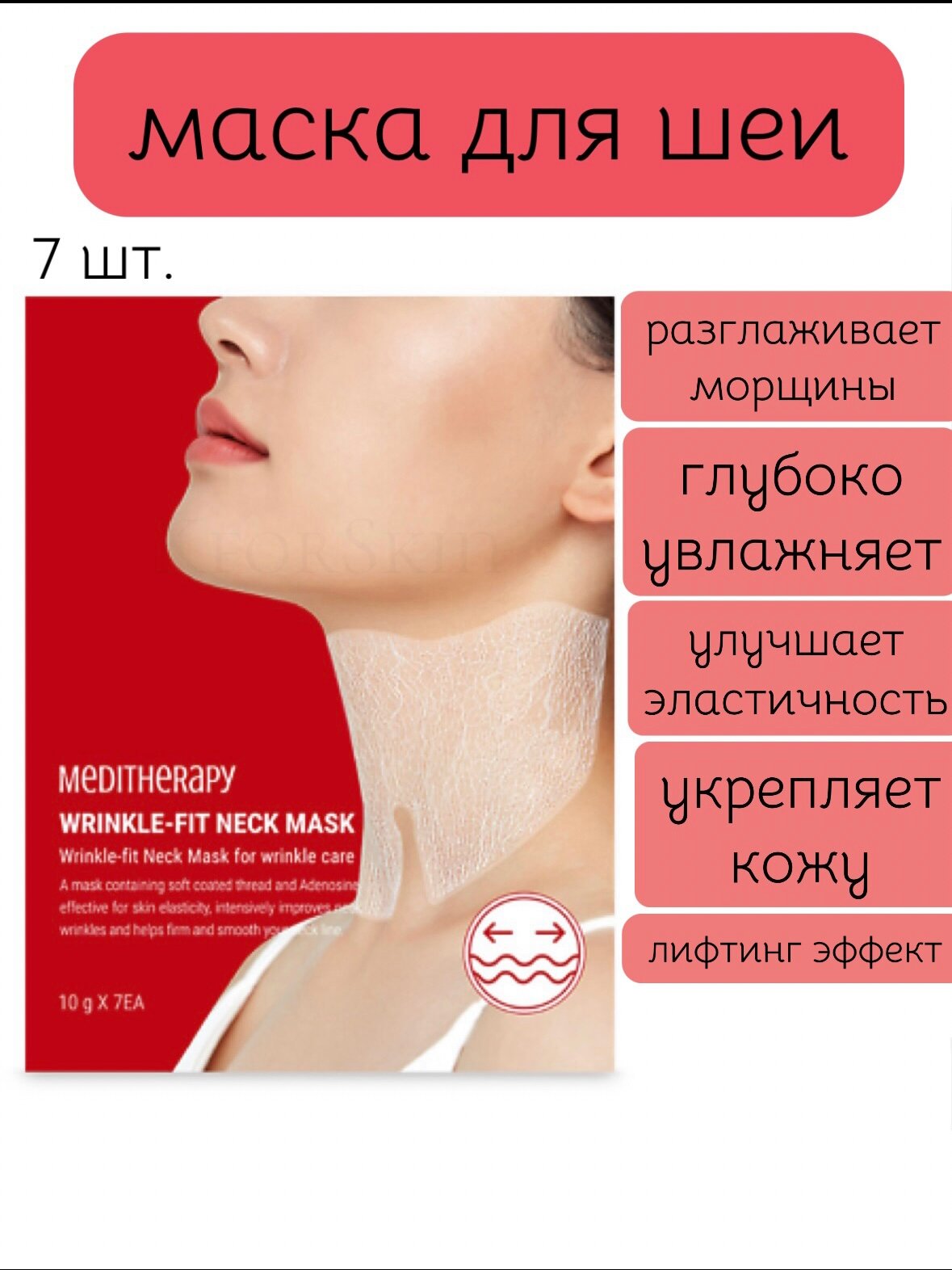 Маска для шеи Meditherapy Wrinkle-fit Neck Mask (7 шт.)