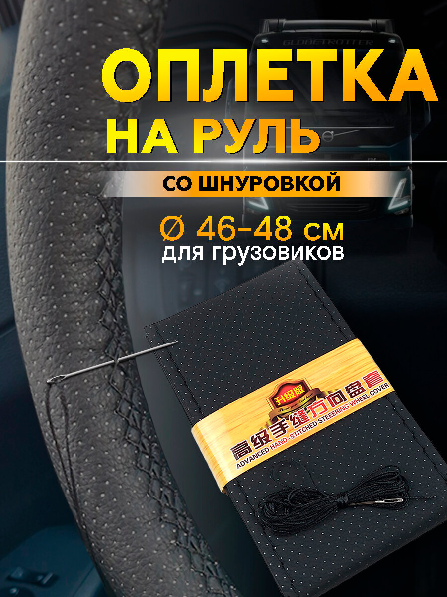 Оплетка на руль со шнуровкой Черная 46-48 см