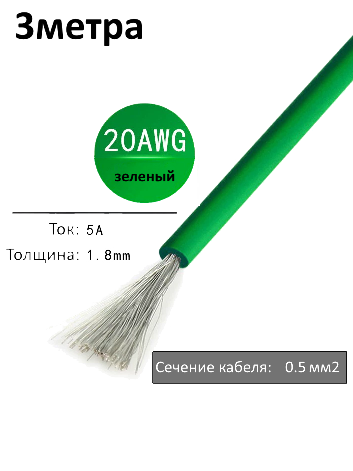 Провод электрический 20AWG, 0.5 кв. мм зеленый многожильный 3м.