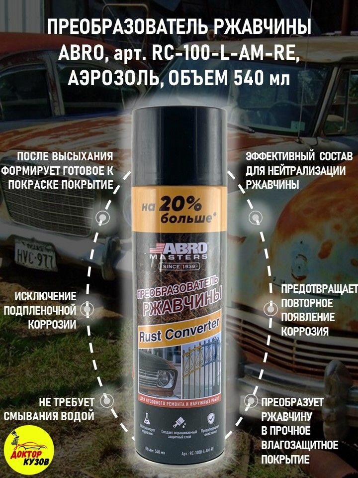 Преобразователь ржавчины ABRO, арт. RC-100-L-AM-RE, аэрозоль, объем 540 мл