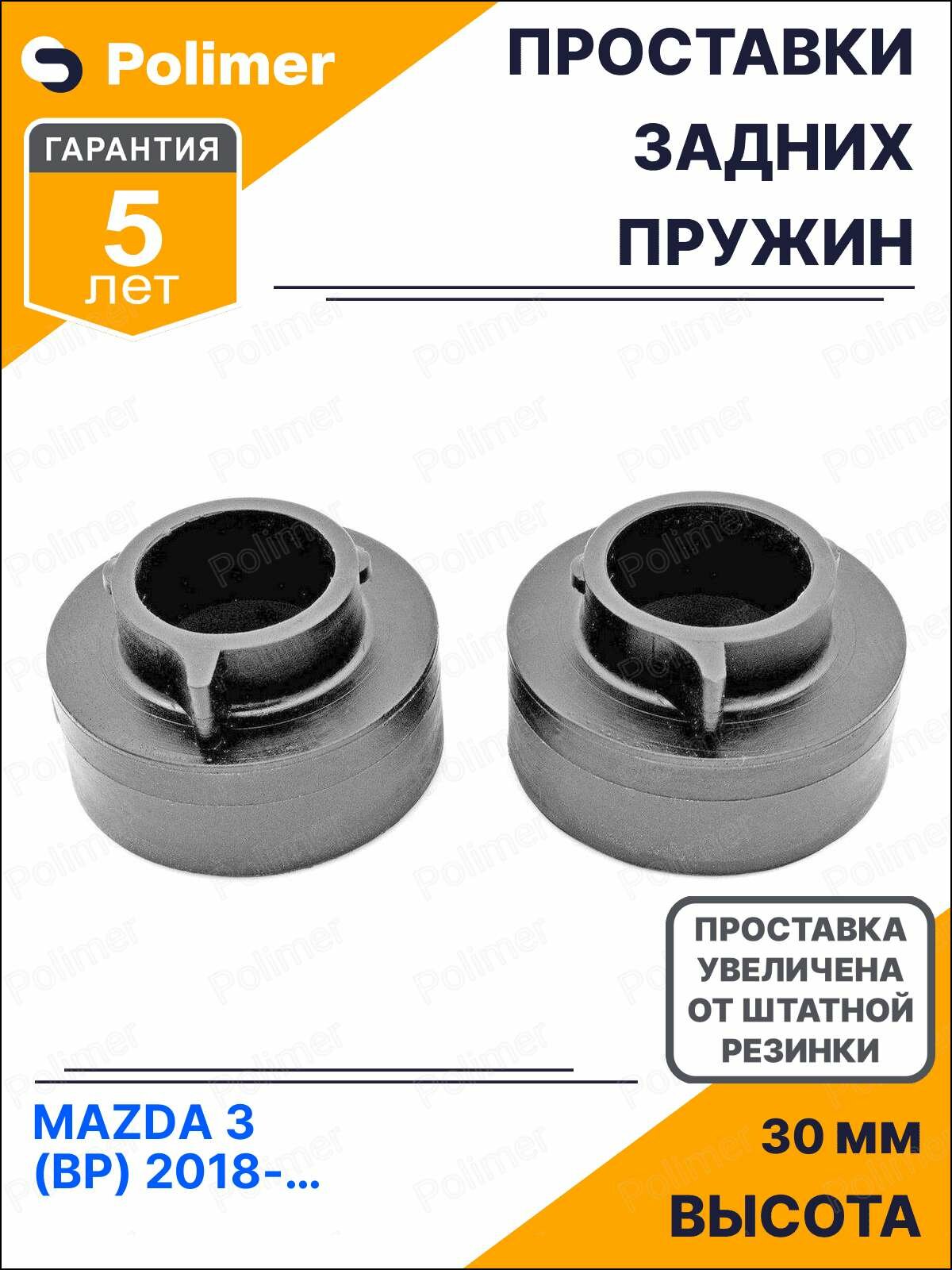 Проставки увеличения клиренса задних пружин для MAZDA 3 (BP) 2018-Н. В. - полиуретан + 30 мм