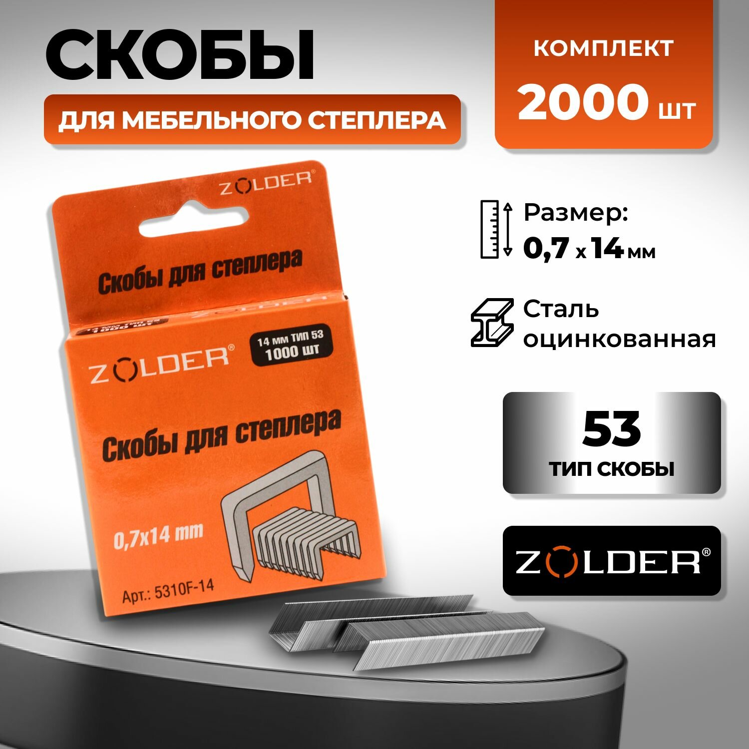 Скобы 14 мм тип 53 2000 шт для мебельного степлера Zolder