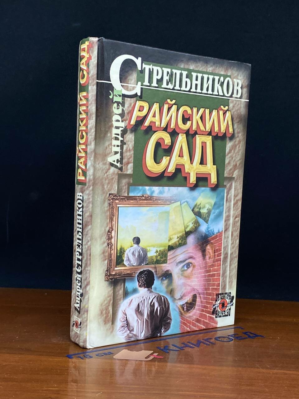 Книга. Райский сад 2001 (2043372911176)