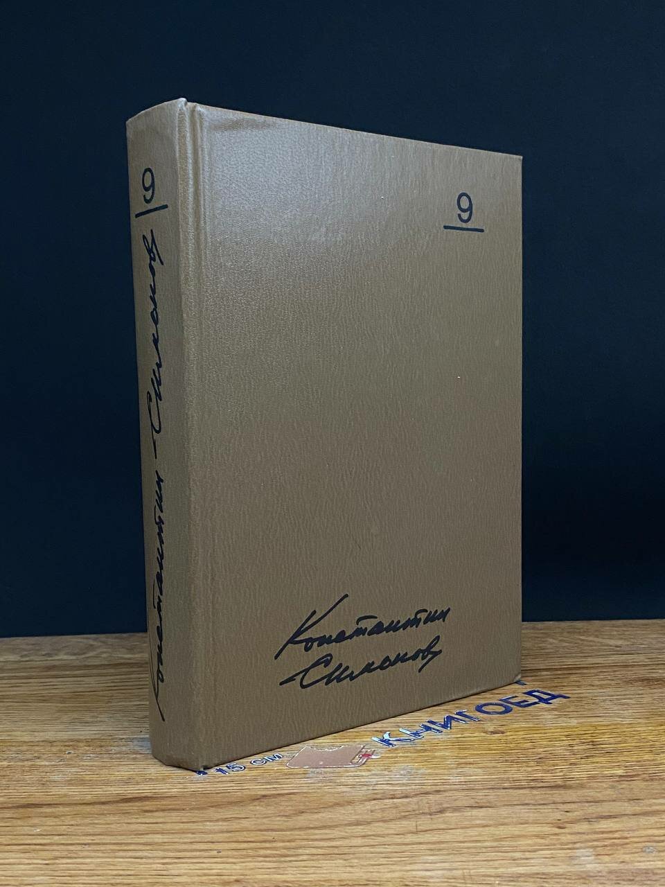 Книга. К. Симонов. Собрание сочинений в 10 томах. Том 9 1983 (2043563671131)