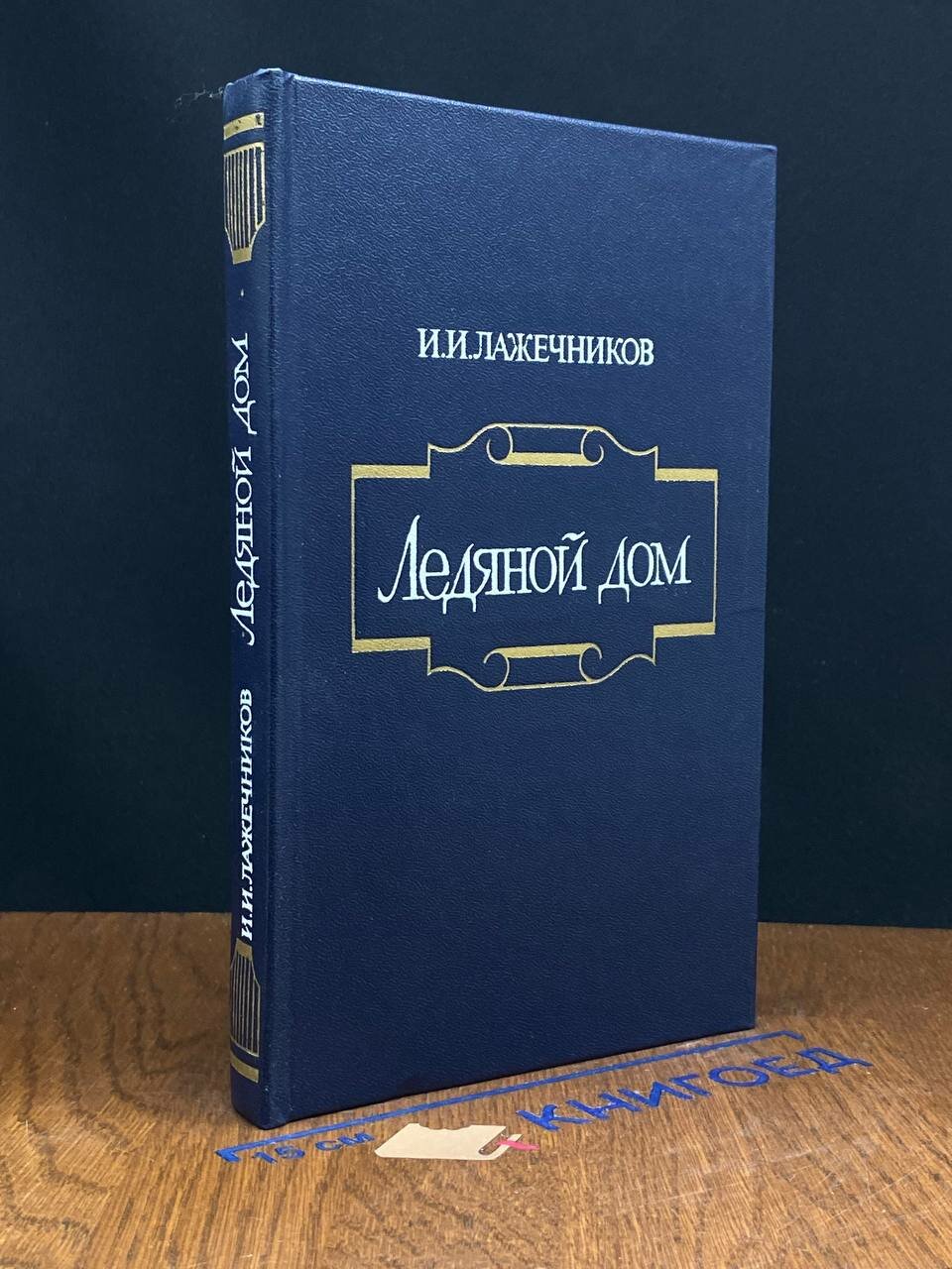 Книга. (Дефект) Ледяной дом 1982 (2043563753165)