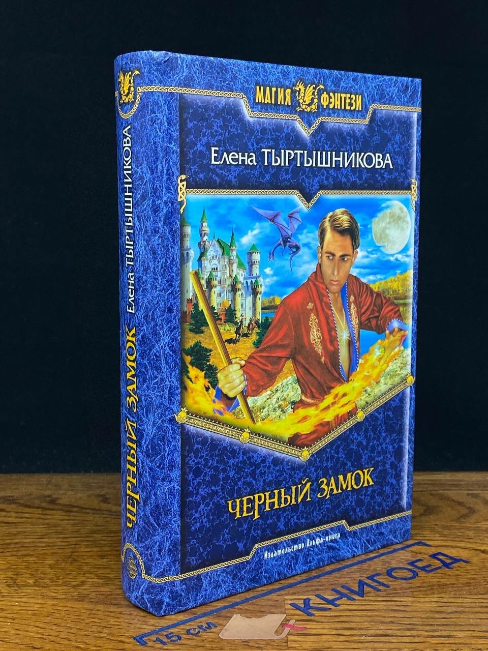 Книга. Черный замок, или Вопреки устройству Мира 2005 (2043563677317)