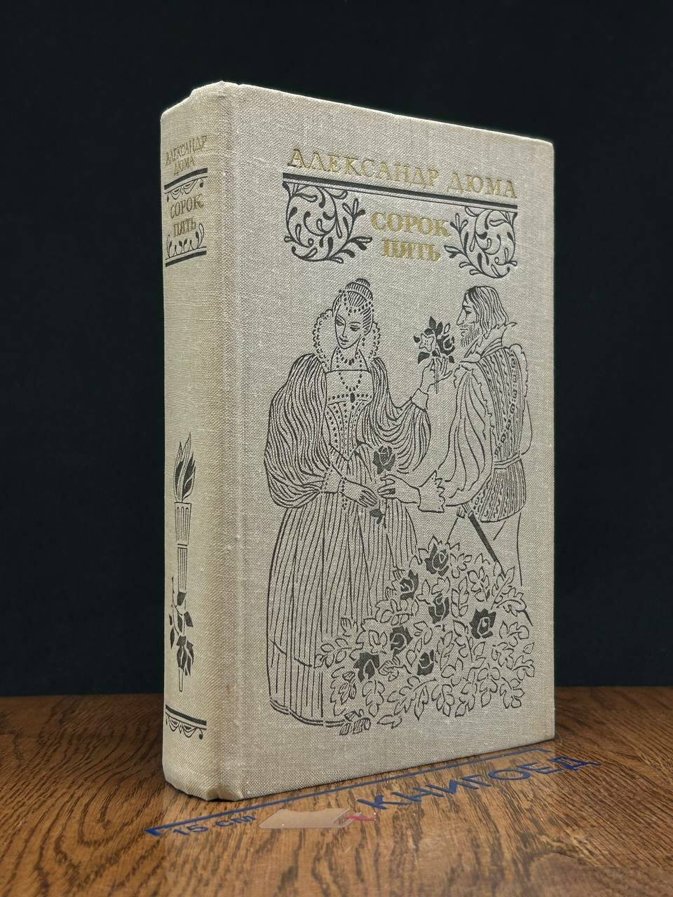 Книга. Сорок пять 1981 (2043563941838)