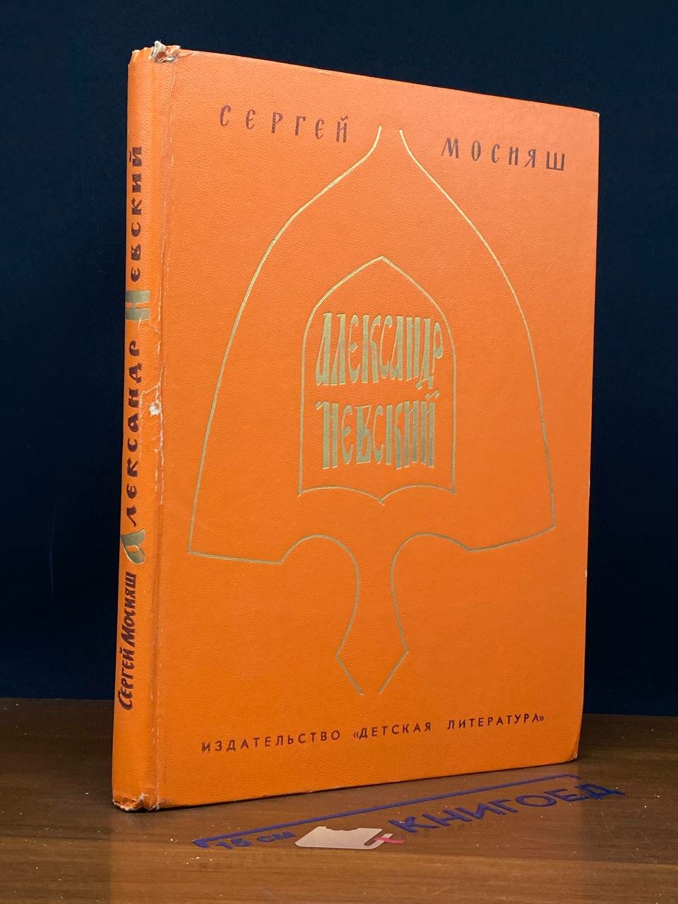 Книга. (Дефект) Александр Невский 1982 (2043563900774)