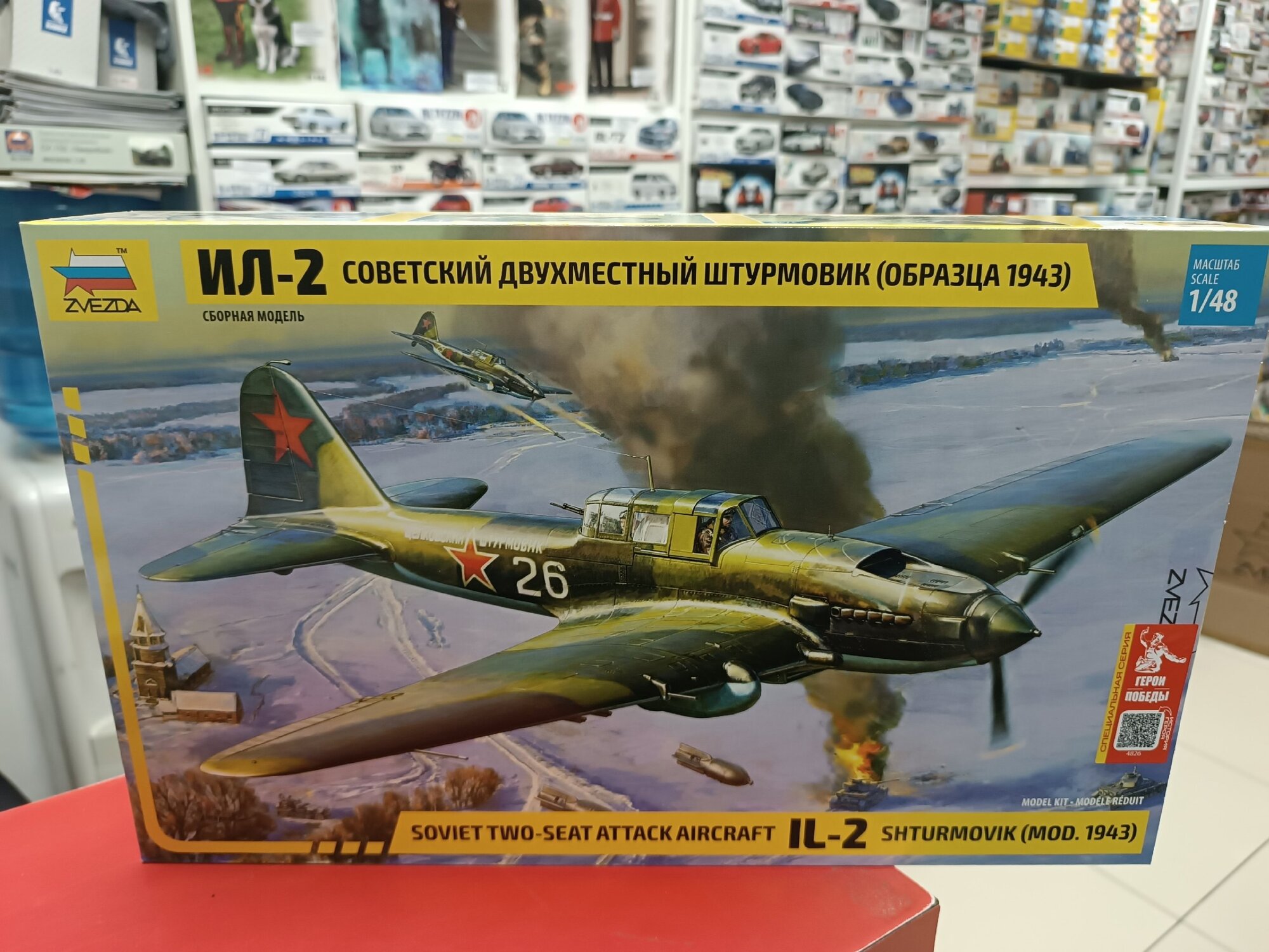4826ГП Советский двухместный штурмовик Ил-2 (обр. 1943) В. Т. Алексухин Сборная модель самолета в масштабе 1:48 Звезда
