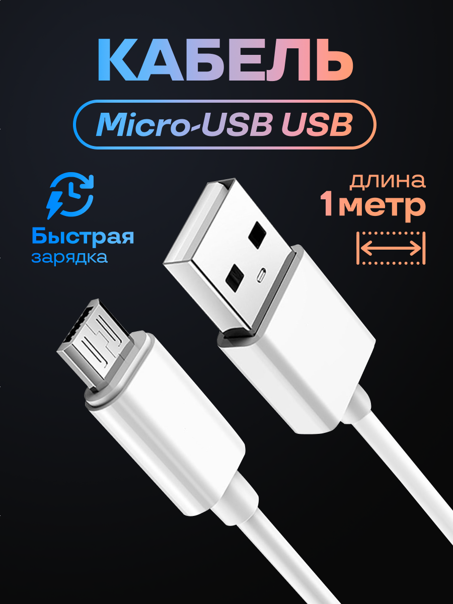 Кабель Micro USB-USB 1м, быстрая зарядка провод для iPhone, Samsung, Xiaomi, наушников и передача данных с ноутбуков