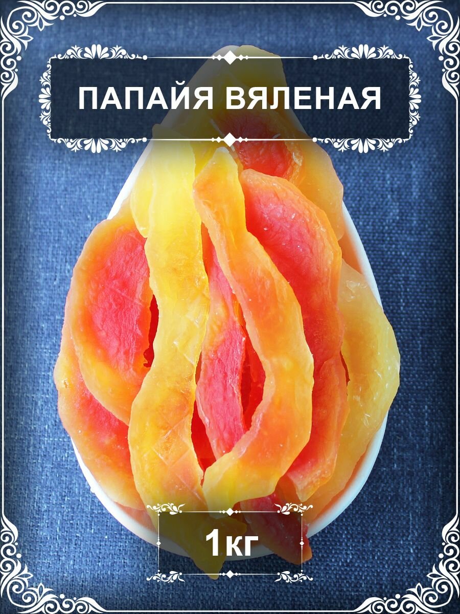 Папайя вяленая, 1 кг.