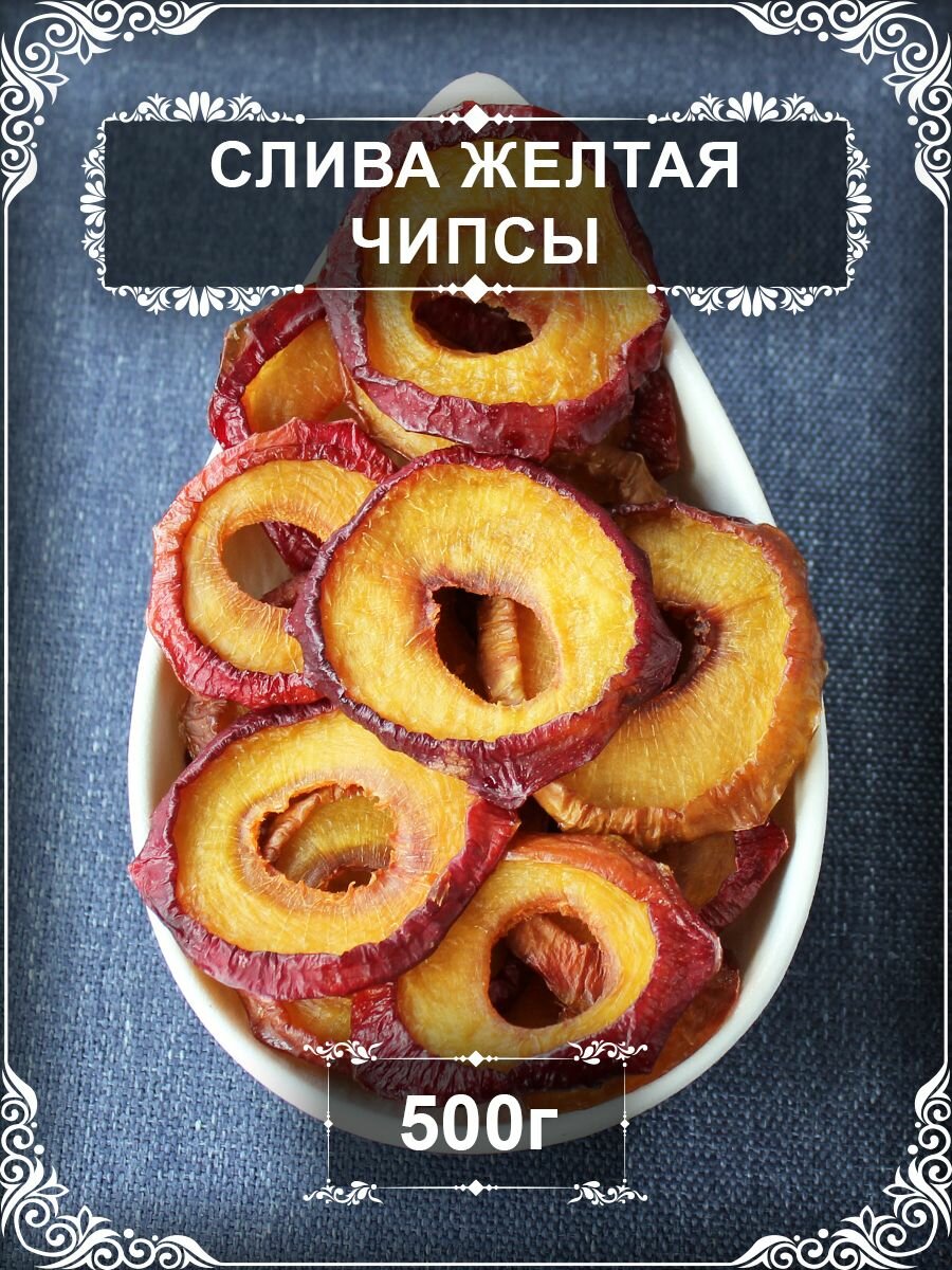 Слива сушеная желтая, чипсы, 500 гр.