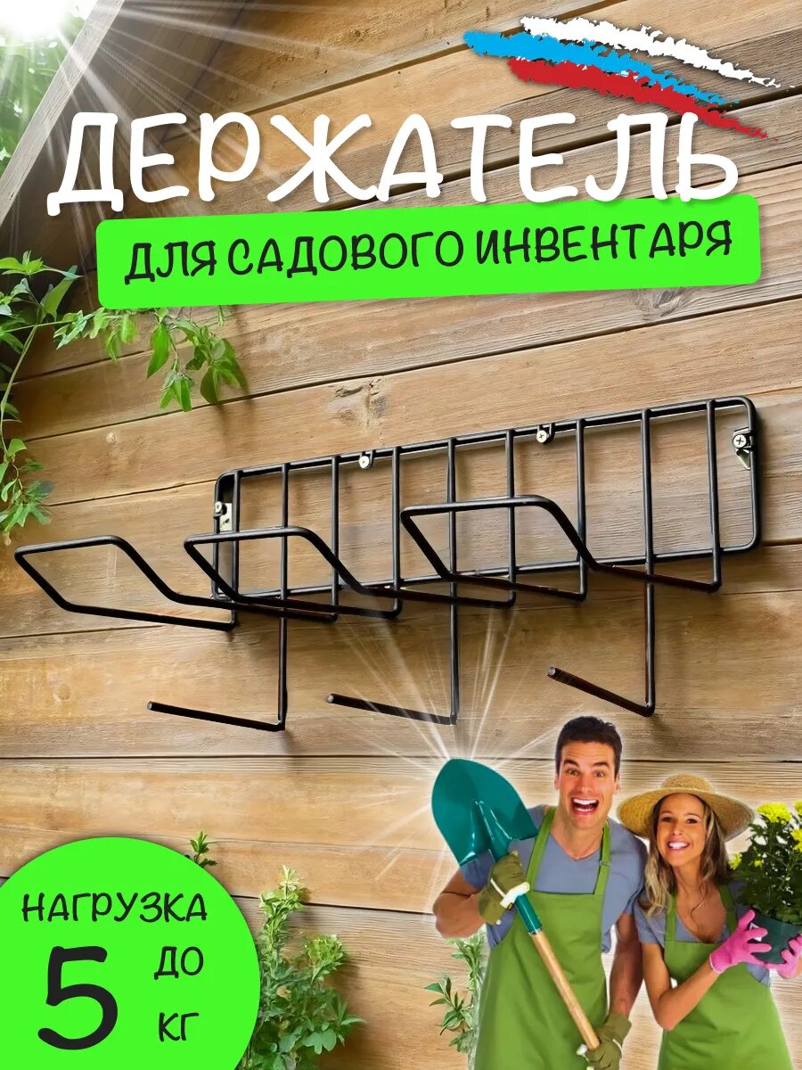 Держатель для садовых инструментов, инвентаря металлический, черный 45*20*23 см