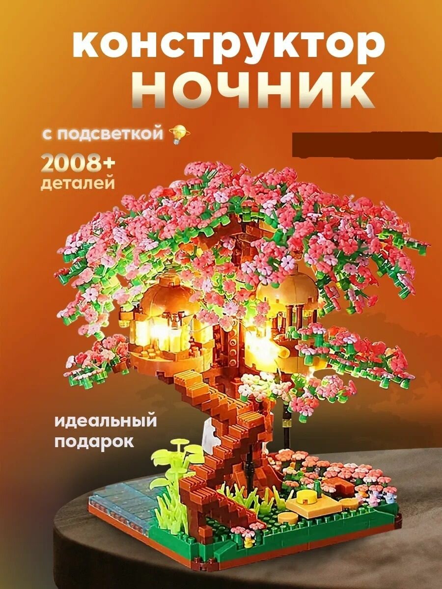 Конструктор 3д lego ночник сакура с подсветкой
