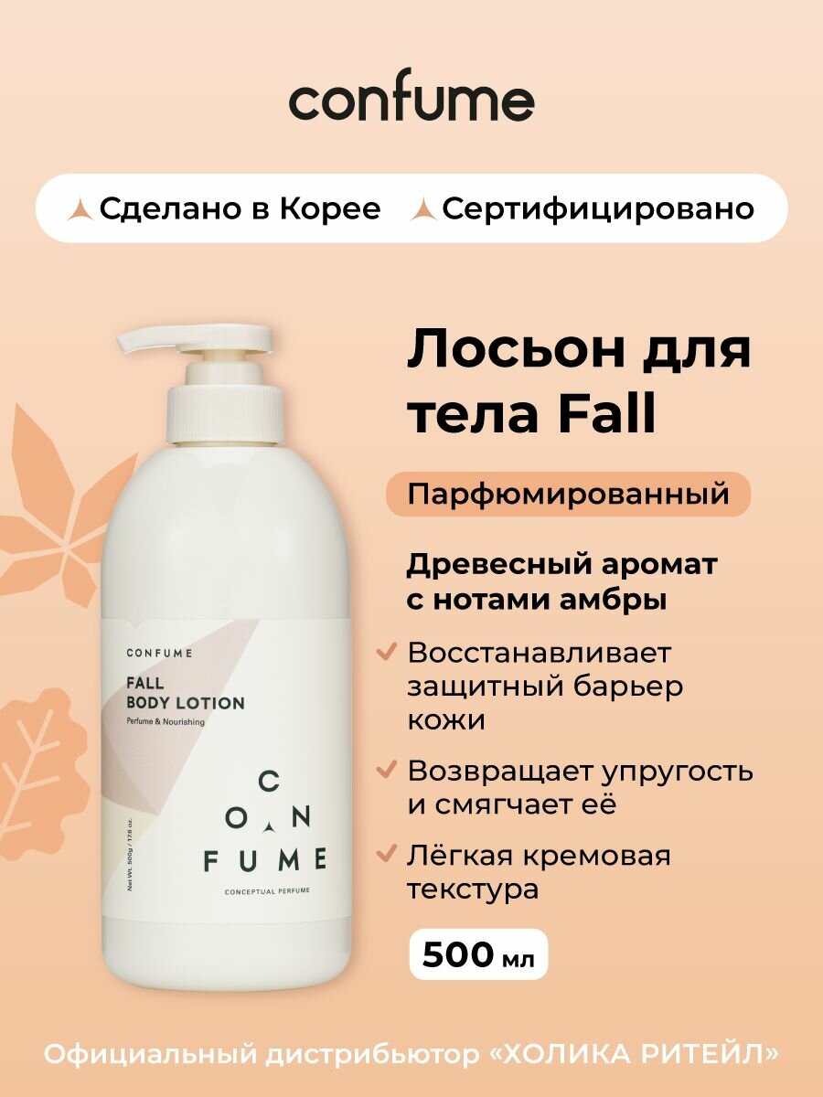 Confume Парфюмированный лосьон для тела Fall Perfume Nourishing Body Lotion, древесный с нотками амбры 500 мл